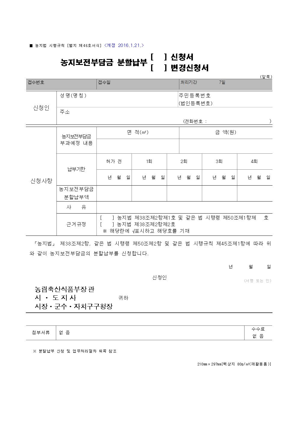농지전용서식 농지보전부담금 분할납부신청서변경신청서